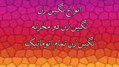 فروش انواع نگین زن ، نگین زن دو مخزنه ، نگین زن تمام اتوماتیک نماشا