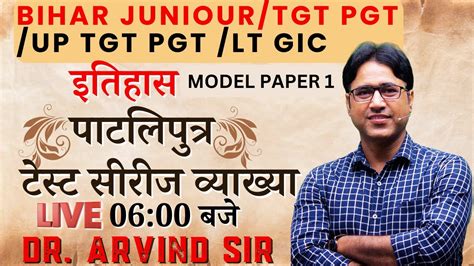 पाटलिपुत्र टेस्ट सीरीज व्याख्या बिहार शिक्षक भर्ती 2023 dr arvind