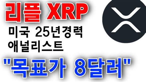 리플 』 미국 25년경력 최고애널리스트 목표가 8달러 예측발표에 금융가 술렁 리플 리플코인 코인 리플전망 비트코인