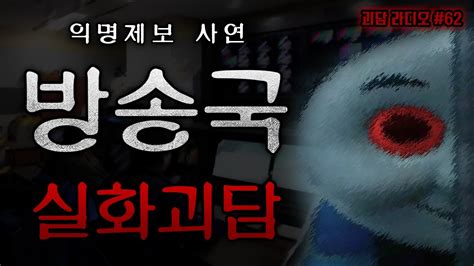 실화 괴담 읽다가 몇번이고 뒤돌았습니다 Kbs 방송국 직원이 겪은 실제 이야기 무서운 이야기 공포라디오 Youtube