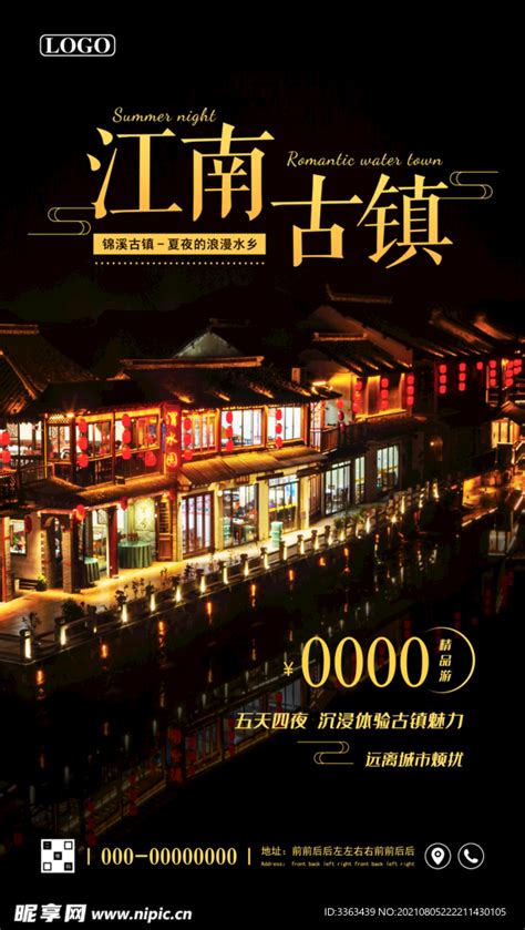 锦溪古镇江南旅游海报设计图招贴设计广告设计设计图库昵图网