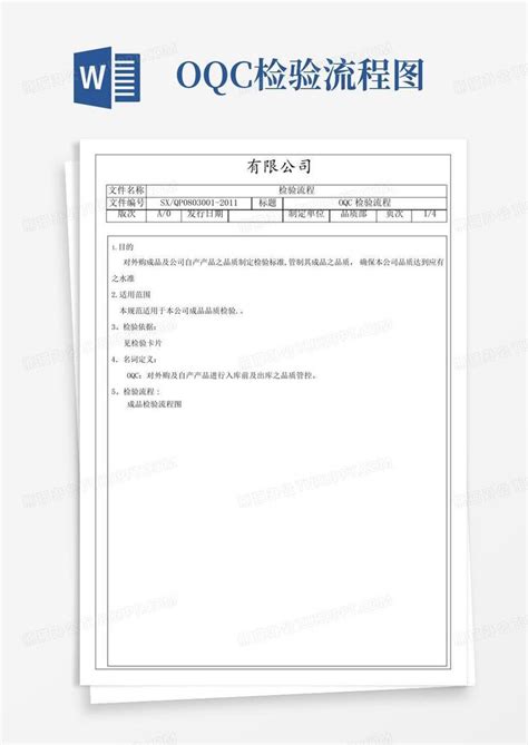 Oqc检验流程图word模板下载编号lynvwgna熊猫办公