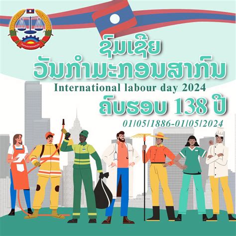 ຊົມເຊີຍ ວັນກຳມະກອນສາກົນ ຄົບຮອບ 138 ປີ ຢ່າງສຸດໃຈ Happy International Labor Day 01 05 1886