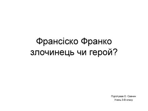 Франсіско Франко злочинець чи герой Online Presentation