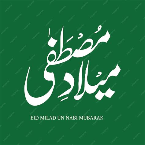 Eid Milad Un Nabi 서예 12 Rabi Ul Awal 서예 서예 Ayat 이슬람 서예 프리미엄 벡터