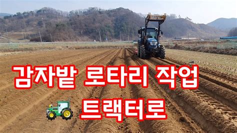 트랙터로 감자밭 로타리 작업 감자재배방법 Youtube