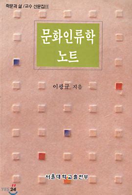 중고샵 문화인류학 노트 예스24