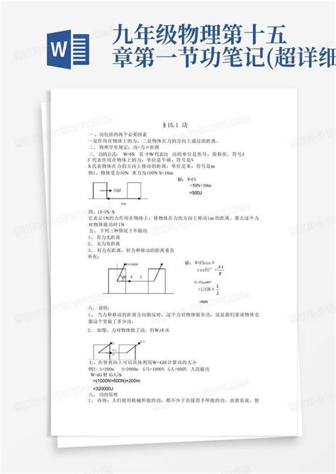 九年级物理第十五章第一节功笔记超详细word模板下载编号qbaexpno熊猫办公