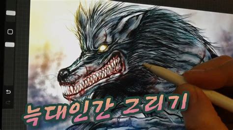 늑대인간 그리기 아이패드 드로잉 늑대괴물 보름달 괴물그리기 괴물도감 손그림 Youtube