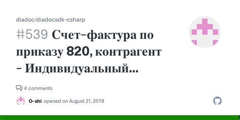 Счет фактура по приказу 820 контрагент Индивидуальный