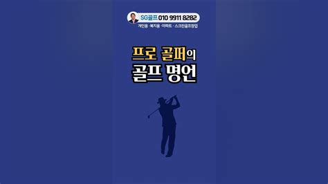 프로 골퍼의 명언 개인용스크린골프 아파트스크린골프 가정용스크린골프 골프연습 골프장 Golf 골프명언 골프조언 초보골프 무과금스크린골프 스크린골프설치