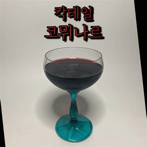 코뮈나르코뮤나르 부르고뉴 지방 출신의 레드 와인 칵테일‘키르 칵테일의 레드 와인 버전크렘 드 카시스1 레드와인6 레드와인잔 순서대로 빌드 스터