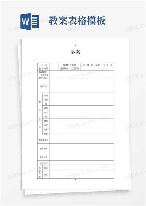 简易版教案表格模板word模板免费下载编号vryaw2oq0图精灵