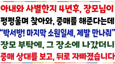 반전신청사연아내가 죽은지 4년후 착한 장모가펑펑울며 찾아와 중매를 해준다하는데 박서방내소원일게 들어주면 안될까 장모 부탁에 나갔더니 신청사연 사이다썰 사연