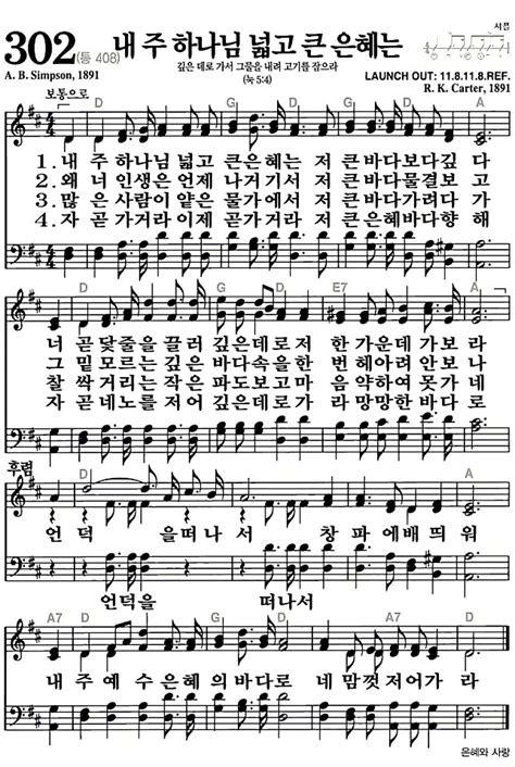 새찬송가 악보] 302장 내 주 하나님 넓고 큰 은혜는 다운로드 고화질 인쇄용