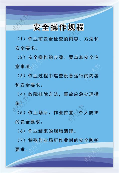 安全操作规程图片素材 编号38525350 图行天下