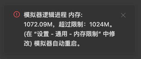 小程序开发工具提示 模拟器逻辑进程内存超过限制”？ Segmentfault 思否