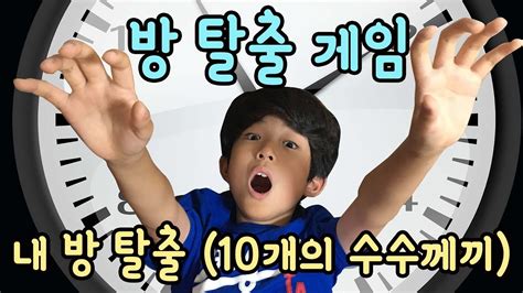 혼자 집에서 방탈출 게임 하기 10개의 수수께끼 내 방 탈출하기 Escape The Room 상황극 추리 퀴즈 놀이 탈출 게임 상황극 마이린tv Youtube