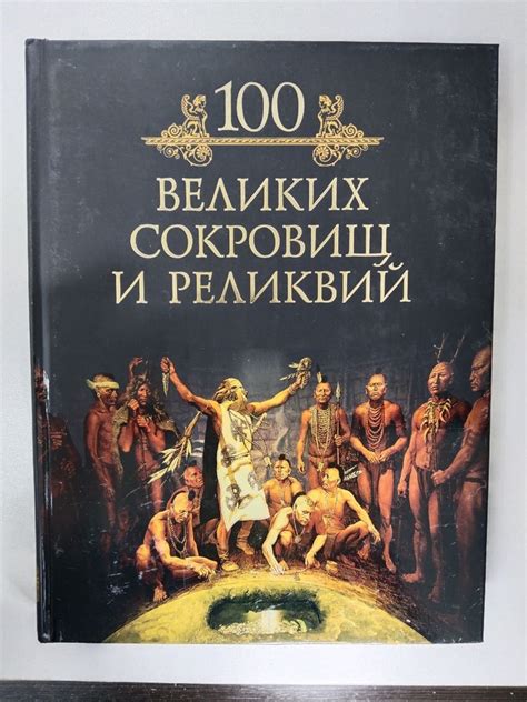 100 великих сокровищ и реликвий | Кубеев Михаил Николаевич - купить с ...