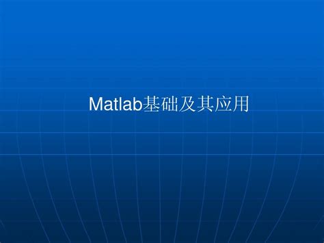 Matlab基础及其应用 Word文档在线阅读与下载 无忧文档