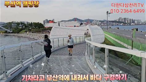 열심히 일한당신 떠나라~~ 기차타고 무작점 온 부산역 뒷광장이 넘 멋지네요~~ Youtube