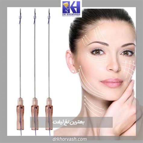 بهترین نخ لیفت کدام است؟ مزایا و کاربرد دکتر بهزاد خوروش
