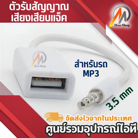 สายสัญญาณเสียงเสียบเข้าในรถ ถูกที่สุด พร้อมโปรโมชั่น ก พ 2024 Biggoเช็คราคาง่ายๆ