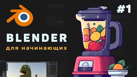 Уроки Blender с нуля 1 Основы программы Blender для начинающих Youtube