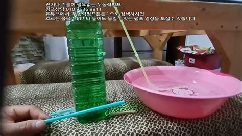 전기나 기름없이 고여있는물을 올리는게 가능할가 Youtube