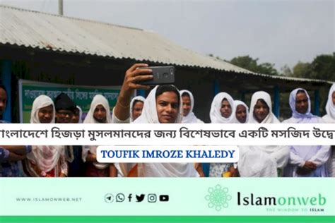 বাংলাদেশে হিজড়া মুসলমানদের জন্য বিশেষভাবে একটি মসজিদ উদ্বোধন
