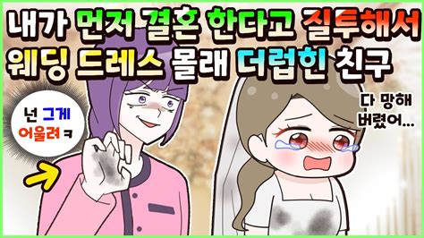 사이다툰 질투 난다며 결혼식 당일 내 웨딩 드레스 일부러 더럽힌 친구 모음집ㅣ영상툰 썰툰 사연툰 [두근이 영상툰] Youtube
