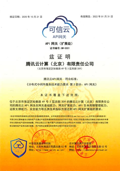 喜报：恭喜腾讯云 Api 网关获得国内首张可信云认证证书 腾讯云开发者社区 腾讯云