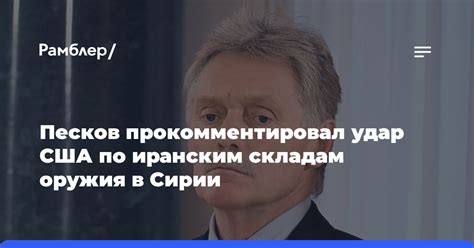 Песков прокомментировал удар ВВС США по иранским складам оружия в Сирии Рамблер новости