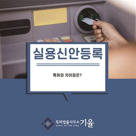 실용신안특허 일반특허와의 차이점과 비용에 대해서 기율특허법인 전문가와 상담받으세요