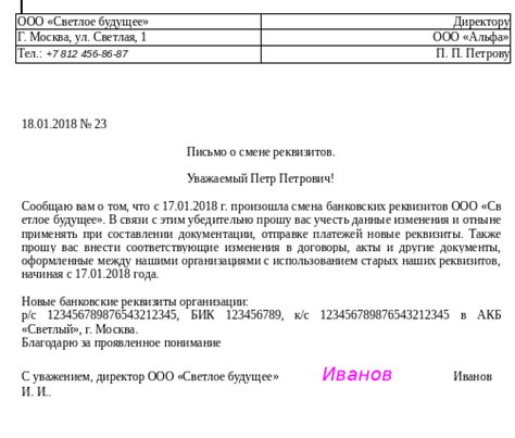 Образец официальное письмо о смене реквизитов образец