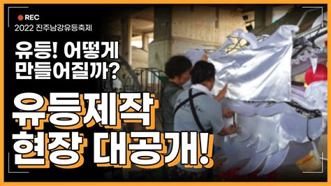 유등은 어떻게 만들어질까 2022진주남강유등축제 유등제작 과정 공개 Youtube