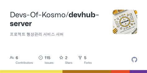 Github Devs Of Kosmo Devhub Server 프로젝트 코드 형상관리 시스템 서버