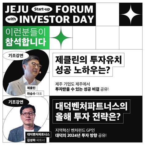 제주창조경제혁신센터 제주 창업생태계 포럼 3회차x인베스터데이~529까지 잇지제주ㅣ행사·축제