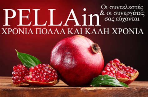 To Pellain ΣΑΣ ΕΥΧΕΤΑΙ ΧΡΟΝΙΑ ΠΟΛΛΑ ΚΑΙ ΚΑΛΗ ΧΡΟΝΙΑ