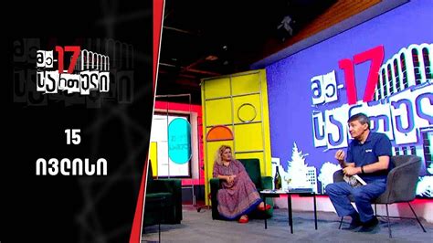 მე 17 სართული 15 ივლისი Youtube