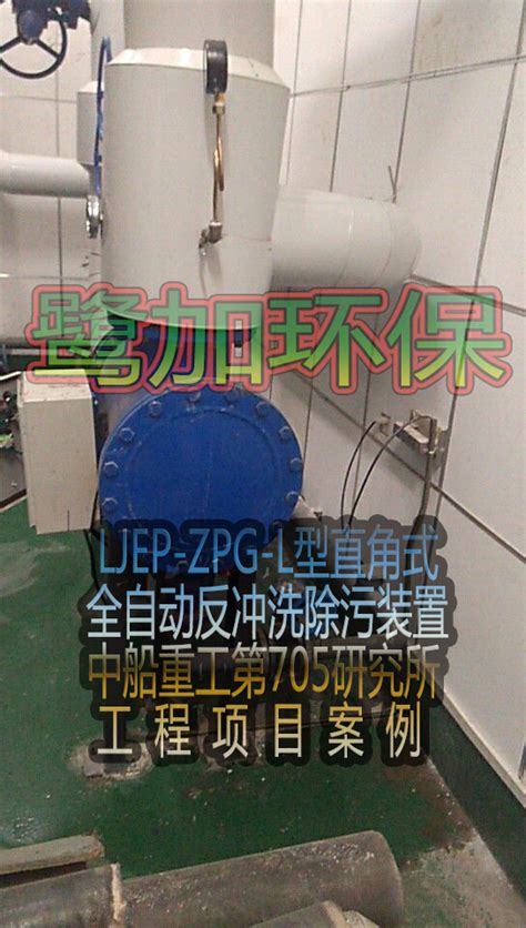 ZPG L型直角式全自动反冲洗除污器工程案例 上海鹭加环保设备有限公司