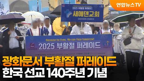 광화문서 부활절 퍼레이드…한국 선교 140주년 기념 연합뉴스tv Yonhapnewstv Youtube
