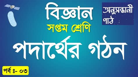 পদার্থের গঠন।সপ্তম শ্রেণির বিজ্ঞান অনুসন্ধানী পাঠ।class Seven Science Chapter 3 Class 7 Science