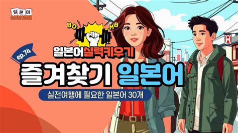 일본여행에 필요한 회화만 모았습니다 가장 쉬운 일본어 배우기 일본어 일본어회화 반복듣기 여행일본어 기초일본어
