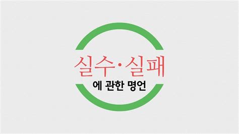 😲실수 실패에 관한 명언 모음 20가지😘 Youtube