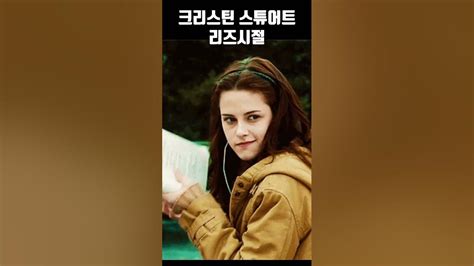 크리스틴 스튜어트 리즈시절 Youtube