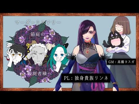 マダミス箱庭の観測者様へ独身貴族リンネVtuber リンネの箱庭 YouTube
