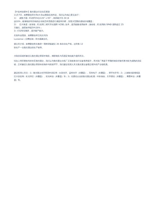 【中金科技硬件】激光雷达行业动态更新11月7日，速腾聚创举办tech D