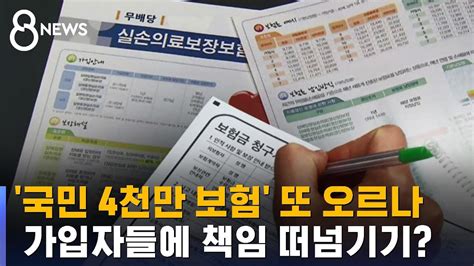 실손보험료 또 10대 인상왜 우리가 손해 메꾸나 Sbs Youtube