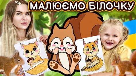 Як намалювати білку Уроки малювання Youtube